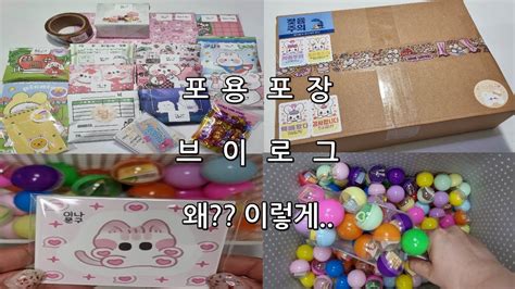 🍀포용 포장 브이로그🍀 포용 스쿱랜덤박스 문구사장 포장 문구 이나문구 포용계 Asmr 알고리즘포장브이로그