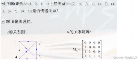 【离散数学】二元关系 csdn博客