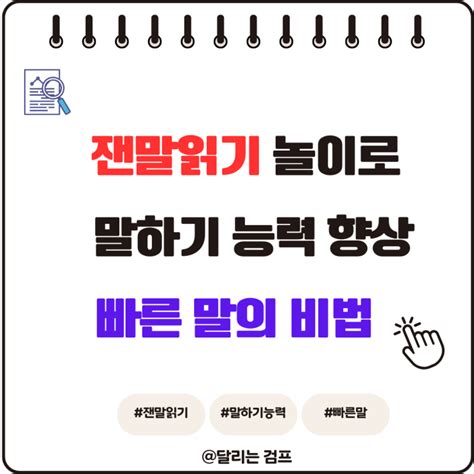 잰말놀이로 말하기 능력 향상하기 빠른 말의 마법 네이버 블로그