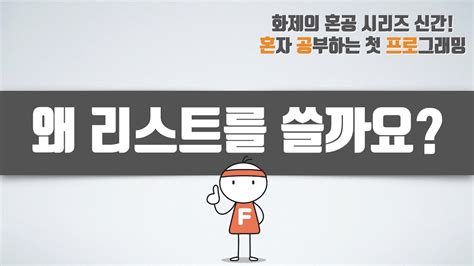 왜 리스트를 쓸까요 리스트를 쓰는 이유 혼자 공부하는 첫 프로그래밍 첫 코딩 With 파이썬 04 1강 효율적인 데이터