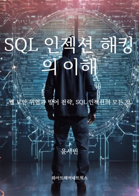 Sql 인젝션 해킹의 이해 컴퓨터it 전자책 리디