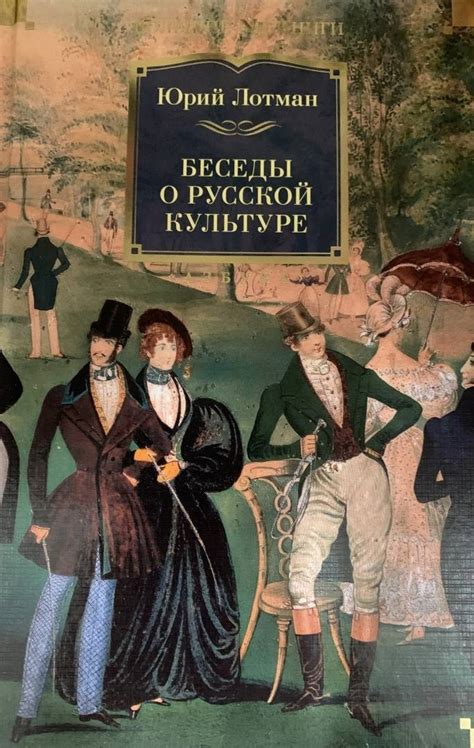 Книга: Беседы о русской культуре - Юрий Лотман. Купить книгу, читать ...