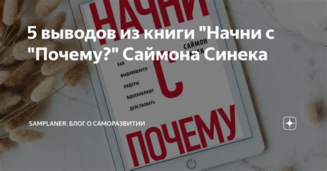 5 выводов из книги "Начни с "Почему?" Саймона Синека | SamPlaner. Блог ...