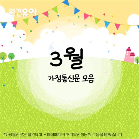 💌유치원 어린이집 3월 가정통신문 새학기 인사말 모음 신학기 인사말모음 네이버 블로그