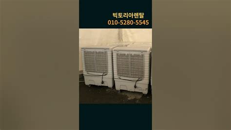냉풍기 산업용냉풍기 공업용냉풍기 대형냉풍기 업소용냉풍기 냉풍기렌탈 냉풍기대여 냉풍기임대 이동식냉풍기 이동식냉방기 냉풍기시즌렌탈 행사용냉풍기 Youtube