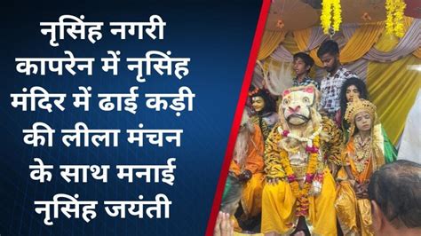 के पाटन ढाई कड़ी की लीला मंचन में उमड़े श्रद्धालु एक झलक पाने को रहे आतुर Video Dailymotion