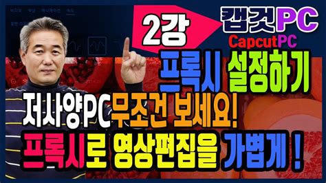 캡컷pc 2강 프록시편집으로 고화질영상 가볍게 편집하자 캡컷한글 쉬운영상편집 무료영상편집 Capcut Youtube