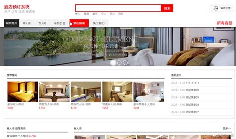 基于java springboot thymeleaf前后端分离项目：酒店宾馆房间预订系统设计与实现 酒店预订系统前后端要分离吗 csdn博客