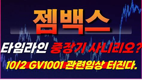 젬백스 주가전망 긴급속보 타임라인 중장기 시나리오 102 Gv1001 관련임상 터진다 젬백스주가 젬백스링크 Youtube