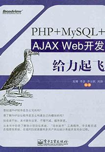 PHP MySQL AJAX Web开发给力起飞最新章节 PHP MySQL AJAX Web开发给力起飞最新章节无弹窗全文阅读 QQ阅读女生网