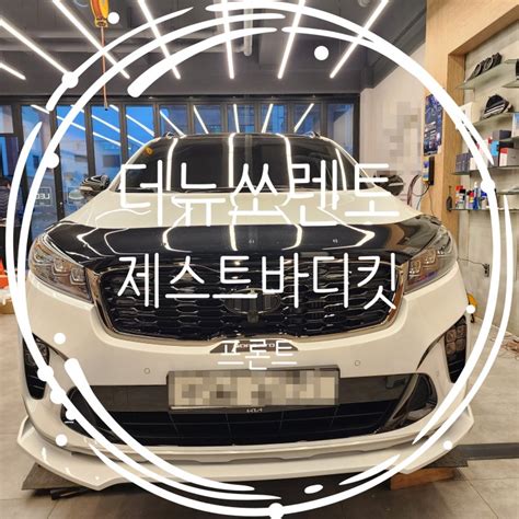 부산 더뉴쏘렌토 제스트 프론트바디킷 작업 부산강서구바디킷튜닝샵 부산쏘렌토튜닝샵 부산강서구순정옵션튜닝 네이버 블로그