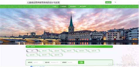 计算机毕业设计django vue儿童食品营养推荐系统的设计与实现【开题 论文 程序】 儿童营养配餐推送系统毕业设计 csdn博客