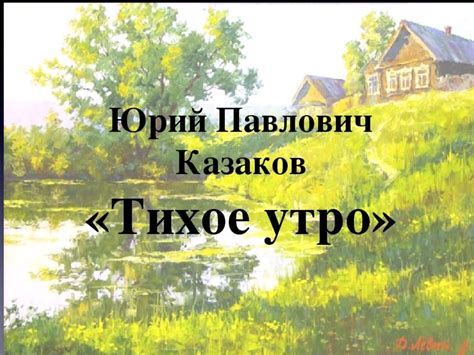 Анализ рассказа Ю.П. Казакова «Тихое утро» - презентация онлайн