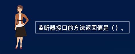 监听器接口的方法返回值是()。 找题吧 监听器接口的方法返回值是()。 找题吧