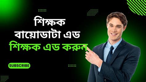 শিক্ষক বায়োডাটা এড করার নিয়ম Youtube