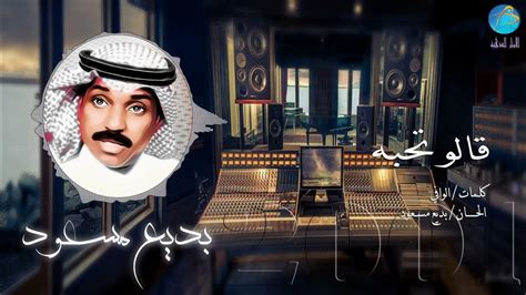 الفنان بديع مسعود قالوا تحبه البوم لا لا على لا لا Youtube