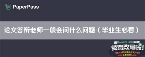 论文答辩老师一般会问什么问题（毕业生必看） paperpass论文查重