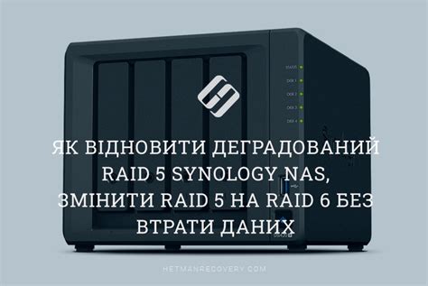 Як відновити деградований Raid 5 Synology Nas змінити Raid 5 на Raid 6 без втрати даних