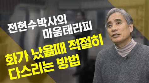 화가 났을때 적절히 다스리는 방법 전현수의 마음테라피 Youtube