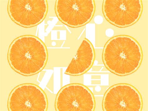 D8脆皮橙 站酷zcool