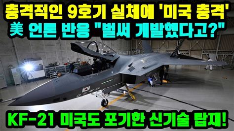 Kf 21 전투기 1198차 비행 미국도 못한 6세대 스텔스 신기술 공개 Youtube