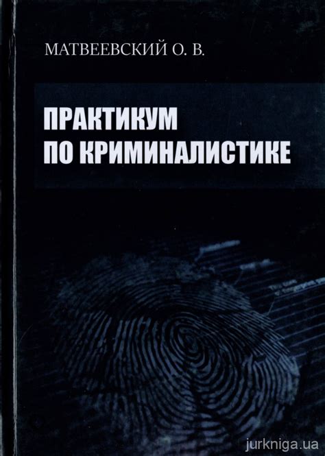 Практикум по криминалистике. Учебно-методическое пособие - Купити ...
