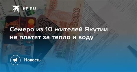 Семеро из 10 жителей Якутии не платят за тепло и воду Kp Ru