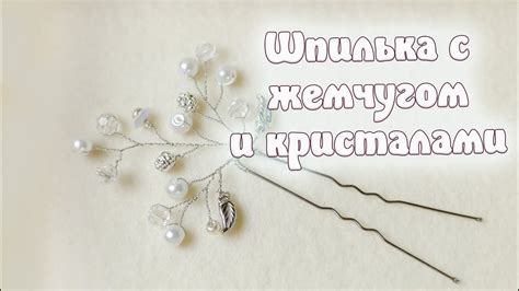 4 - Шпилька для волос из жемчужин. Мастер-класс. (Шпилька для волосся ...