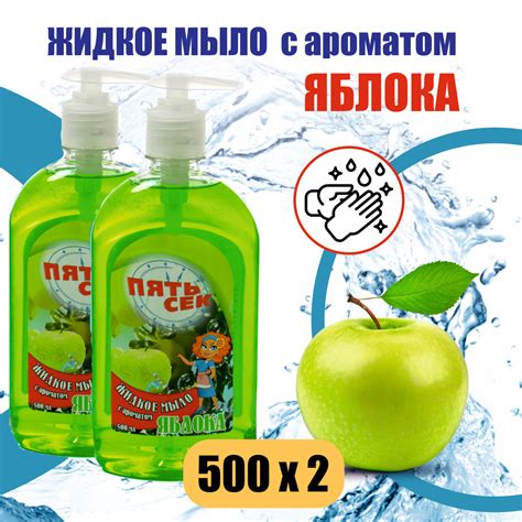 Набор жидкое мыло Яблоко 5сек 0,5л - купить с доставкой по выгодным ...