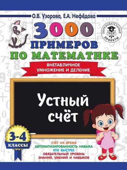 3000 примеров по математике 3 4 классы Устный счет Внетабличное