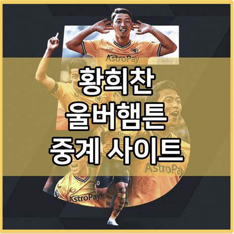 황희찬 울버햄튼 중계 사이트 Tv 방송 모바일 시청 보러가기 황희찬 경기 일정 생중계 채널 좌표 선수단 명단 스쿼드 하이라이트 영상 다시보기 2023 2024 프리미어