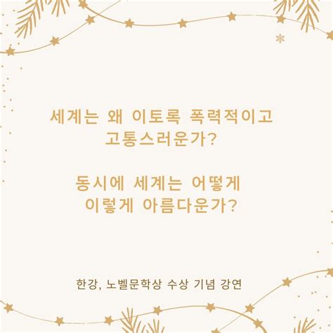 마쉬그림책방 공유공간 그림책테라피 한강 작가님의 노벨문학상 수상 기념 강연 한 글자 한 글자를 읽고 또 읽으며 믿을 수 없는 일들이 쏟아지는 작금의 시대에도