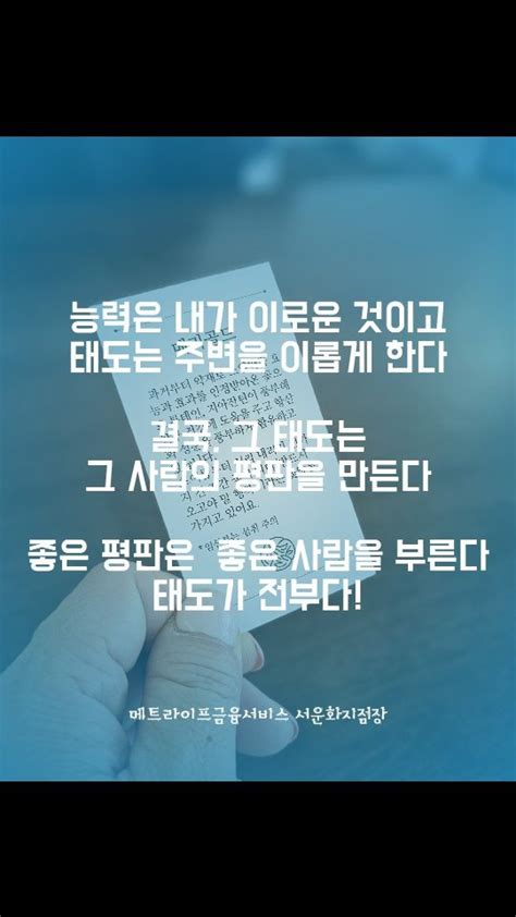 서운화 메트라이프금융서비스 Sandp사업단장 조직운영코치 👉태도가 답이다 주변에 인의적으로 좋은 사람들을 오게 하는 것이 아니라 어느새 이끌림으로 오게 되는 것이다