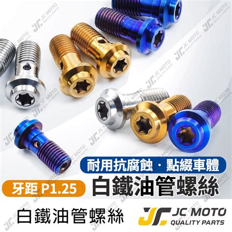 【jc Moto】 油管螺絲 碟煞螺絲 卡鉗螺絲 白鐵 煞車油管螺絲 M10 P1 25 剎車油管螺絲 蝦皮購物