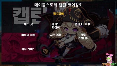 메이플스토리 캡틴 스킬트리 하이퍼스탯 코어강화코강 공략 네이버 블로그 메이플스토리 캡틴 스킬트리 하이퍼스탯 코어강화코강 공략 네이버 블로그