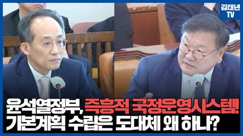윤석열정부 즉흥적 국정운영시스템 기본계획 수립은 도대체 왜 하나 김태년 Youtube