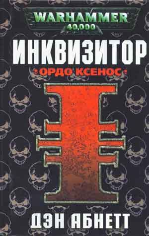 Абнетт Дэн - Ордо Ксенос, скачать бесплатно книгу в формате fb2, doc ...