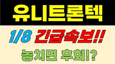 유니트론텍 주가전망 18 긴급속보 놓치면 후회 Youtube