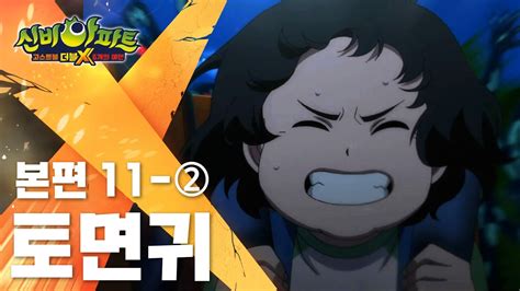 토면귀 편 2｜11화 본편｜신비아파트 고스트볼 더블x 6개의 예언 신비아파트 공식 채널 Youtube
