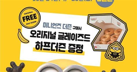 크리스피크림도넛 미니언즈 도넛 ‘옐로우 프라이데이 프로모션