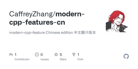 GitHub CaffreyZhang modern cpp features cn modern cpp feature Chinese edition 中文翻译版本