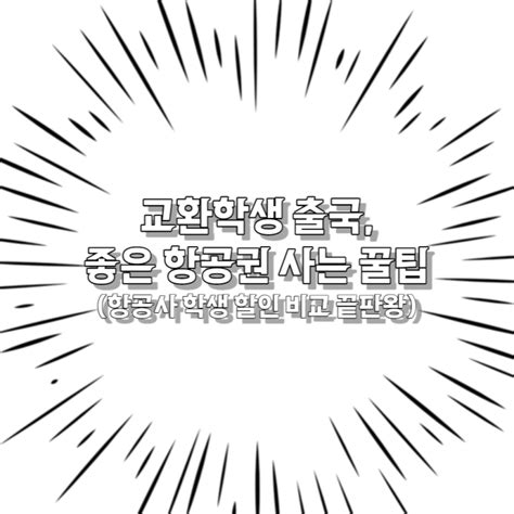2 교환학생 출국 전 항공권 저렴하게 구입하는 방법 항공사 학생할인 비교 네이버 블로그