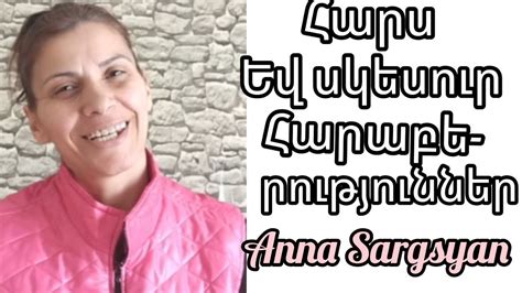 Հարս ու սկեսուր ընտանեկան հարաբերություններ Youtube