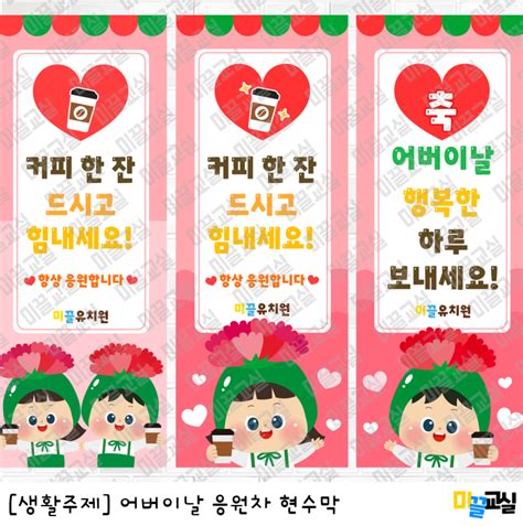 어버이날 어버이날행사 어버이날응원차 어버이날커피차 어버이날커피라벨 플라스틱커피라벨 어버이날커피포장 유치원 어린이집
