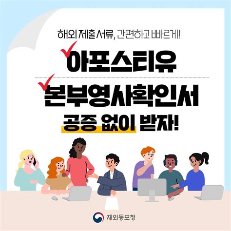 재외동포청 해외 제출 서류 간편하고 빠르게 🌟아포스티유and본부영사확인서 공증 없이 받자 🌟