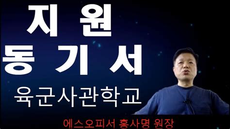 육사지원동기서 육사자소서 육군사관지원동기서 육군사관자소서 육사자기소개서 육군사관학교지원동기서 육군사관학교자기소개서 Youtube