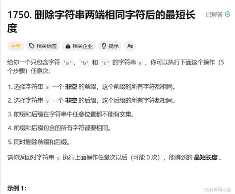 Leetcode 1750 删除字符串两端相同字符后的最短长度1750 删除字符串两端相同字符后的最短长度 2 天前 Csdn博客