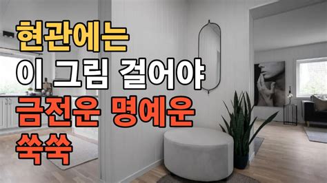 현관 풍수 그림은 반드시 이 그림 걸어두셔야 금전운 명예운 쑥쑥 올라갑니다 현관풍수 현관풍수그림 Youtube