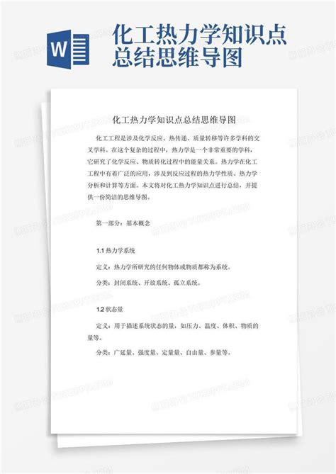 化工热力学知识点总结思维导图word模板下载 编号qzapweky 熊猫办公