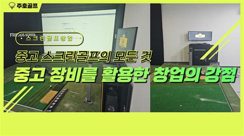 118화 중고 스크린골프 창업 중고 기계 활용을 통한 창업의 강점 네이버 Tv